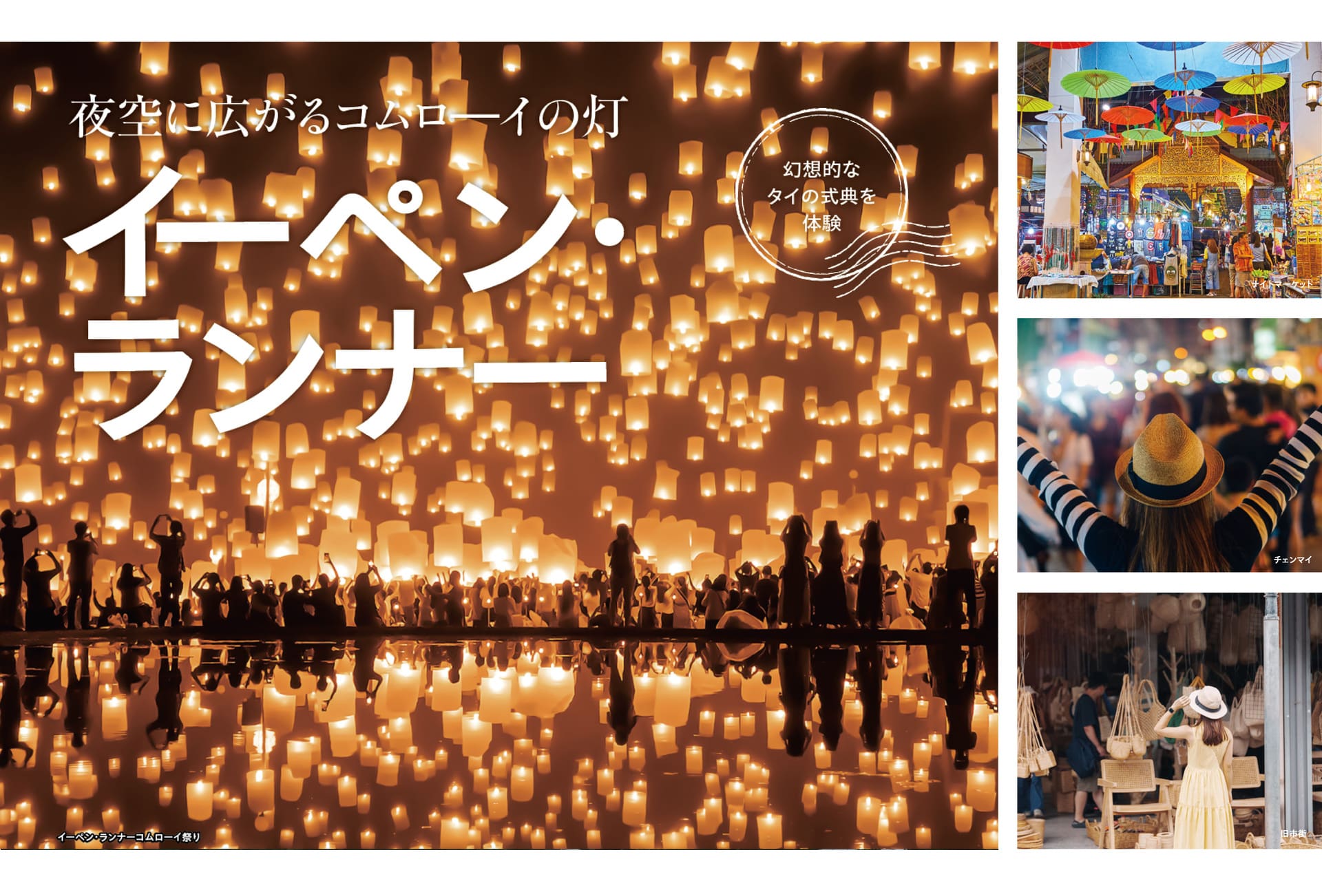 チェンマイの夜空を埋め尽くす無数のランタン。イーペン・ランナーの奇跡を体感しよう【StudioJTB】 | JTBスタッフのおすすめ旅記事&ブログ