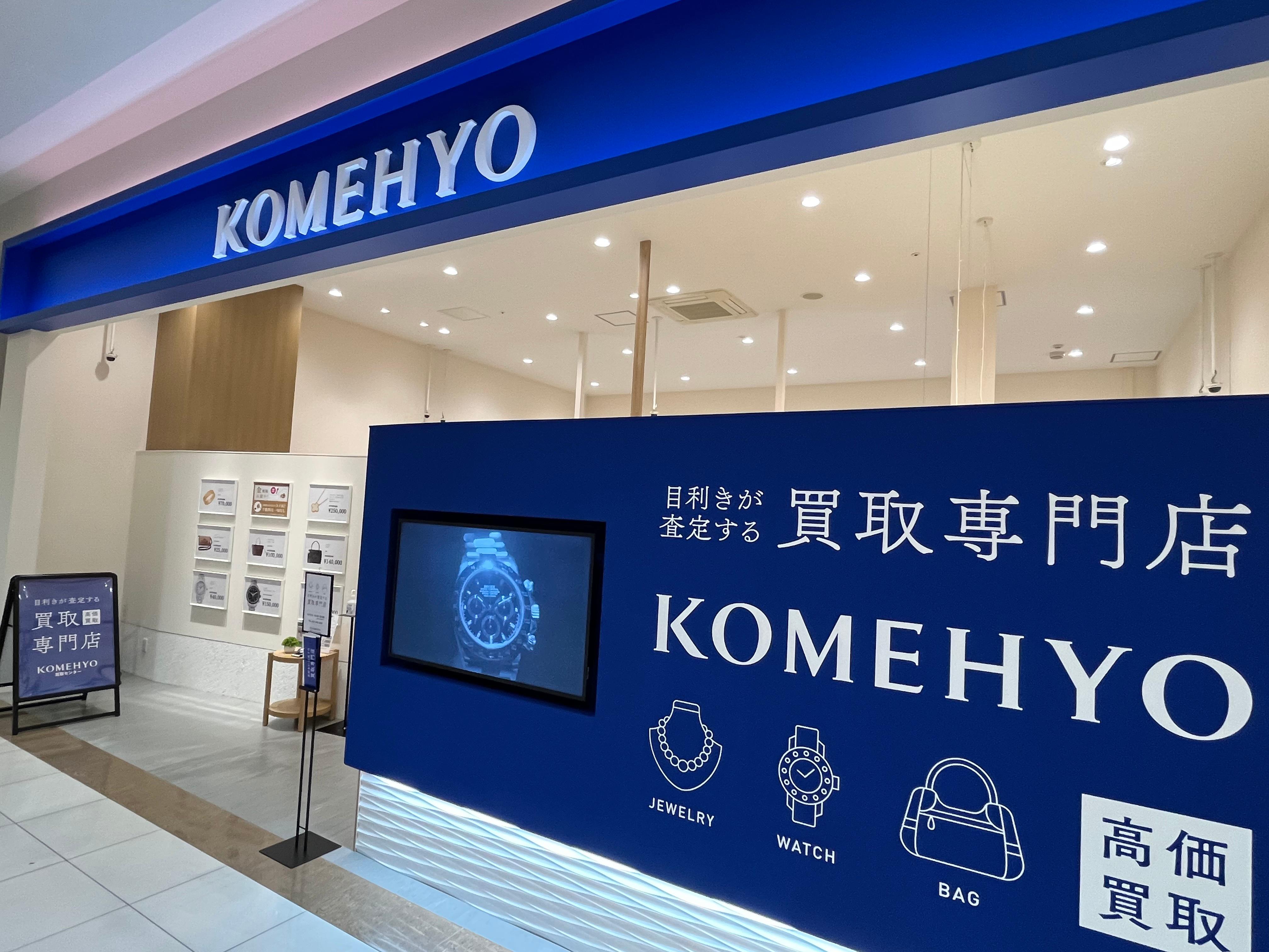 名古屋西区のブランド買取ならKOMEHYO買取センターイオンタウン名西｜ブランド高額買取のKOMEHYO