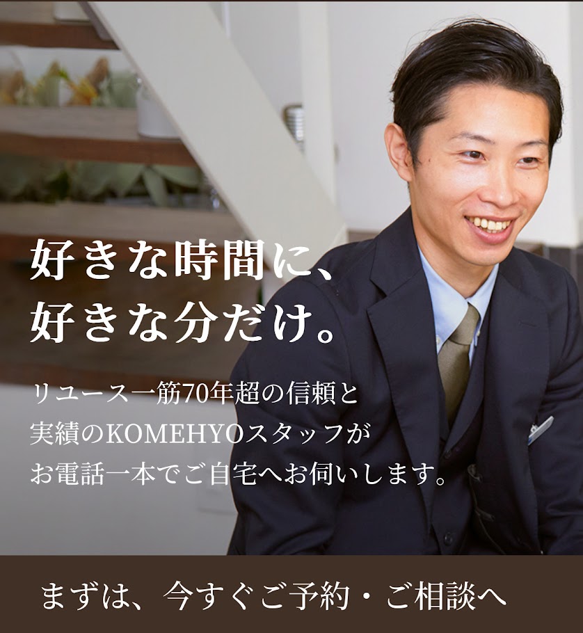 新橋のブランド買取ならKOMEHYO買取センターJR新橋駅銀座口｜ブランド高額買取のKOMEHYO