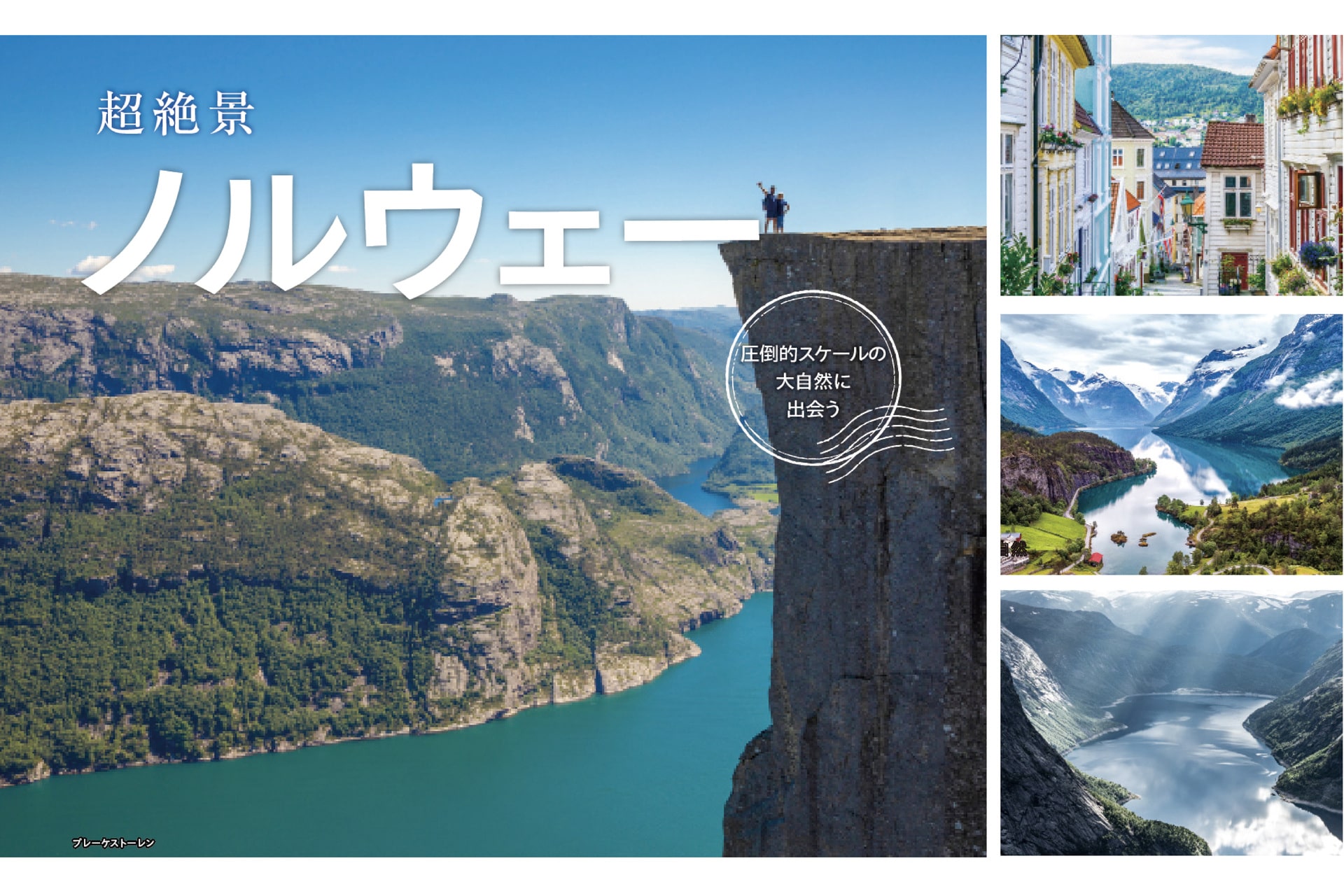 圧倒的スケールの大自然に出会う超絶景旅 ノルウェー【StudioJTB】 | JTBスタッフのおすすめ旅記事&ブログ